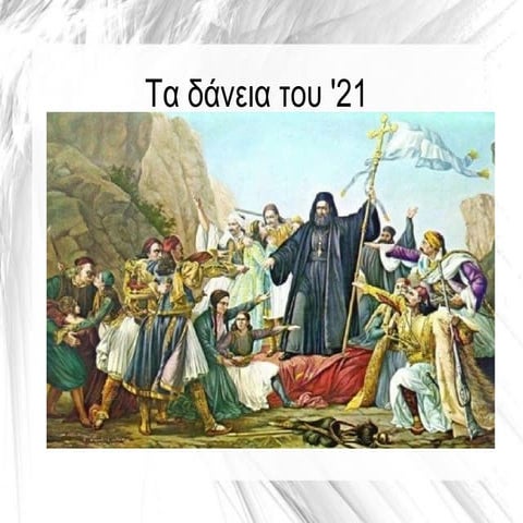 τα δάνεια της Επανάστασης | ODP