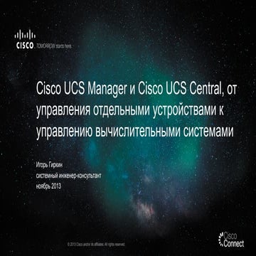 Cisco UCS Manager и Cisco UCS Central, от управления отдельными ...