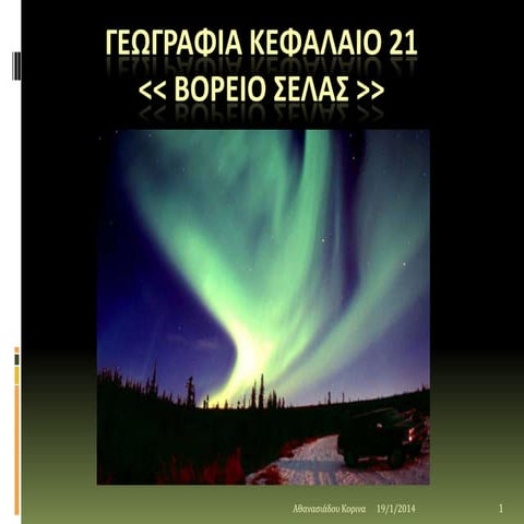 Γεωγραφια κεφαλαιο 21 ΒΟΡΕΙΟ ΣΕΛΑΣ | PPTX