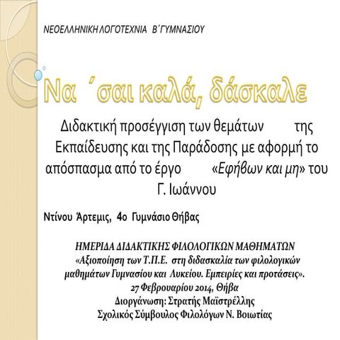Έκθλιψη, αφαίρεση, αποκοπή - Γραμματική μαθήματος 7ης Ενότητας: Η ελιά ...