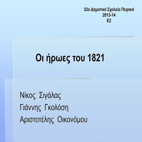 Η επανάσταση του 21 | PPT