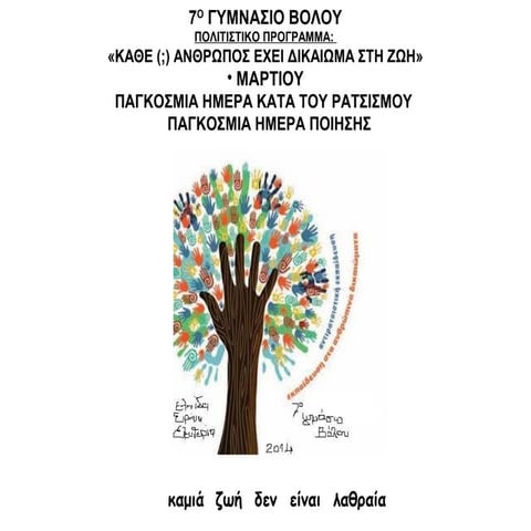 ΠΑΡΟΥΣΙΑΣΗ ΠΑΓΚΟΣΜΙΑ ΜΕΡΑ ΚΑΤΑ ΤΟΥ ΡΑΤΣΙΣΜΟΥ ΚΑΙ ΠΑΓΚΟΣΜΙΑ ΜΕΡΑ ΠΟΙΗΣΗΣ ...