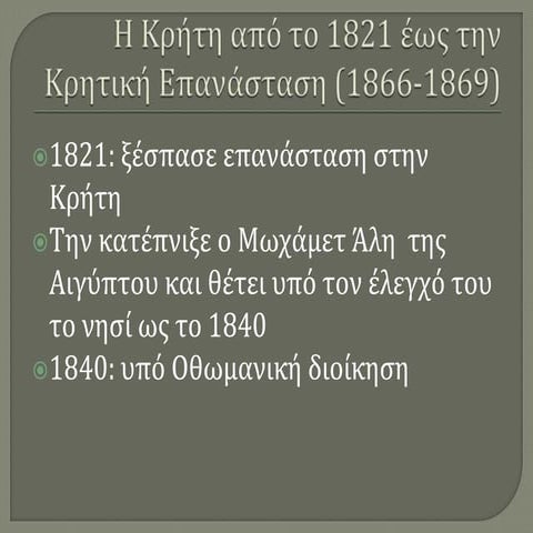 ενοτητα 21 το κρητικο ζητημα 1821 1905 | PPT