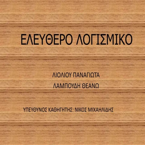 ελευθερο λογισμικο | PPTX
