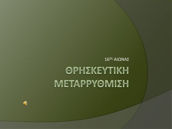 ΤΟ ΣΧΙΣΜΑ ΜΕΤΑΞΥ ΤΩΝ ΔΥΟ ΕΚΚΛΗΣΙΩΝ (1054 μ.Χ.) | PPT