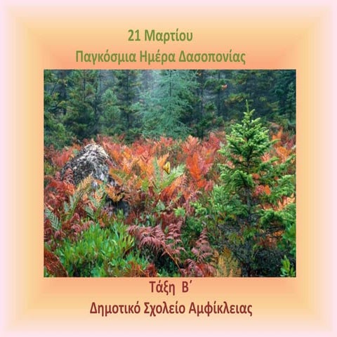 21 ΜΑΡΤΙΟΥ - ΗΜΕΡΑ ΔΑΣΟΠΟΝΙΑΣ | PPTX