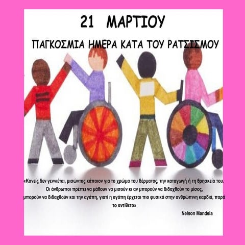 21 ΜΑΡΤΙΟΥ - ΠΑΓΚΟΣΜΙΑ ΗΜΕΡΑ ΚΑΤΑ ΤΟΥ ΡΑΤΣΙΣΜΟΥ | PPT