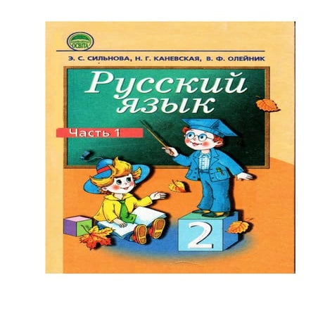 русский язык 2 кл часть 1 | DOC