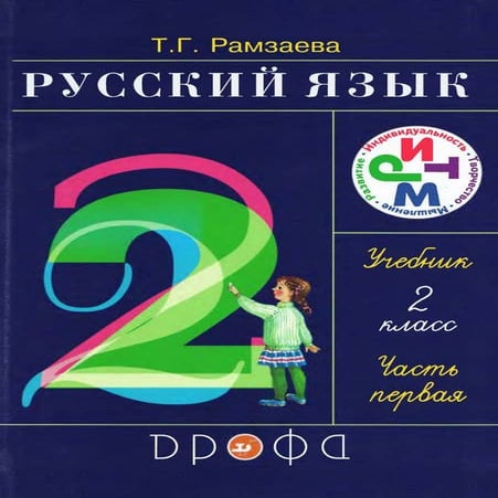 русский язык 2 класс рамзаева1 | PDF