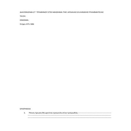 Φυλλο εργασιας ολων των ομαδων για Σολωμο | DOC