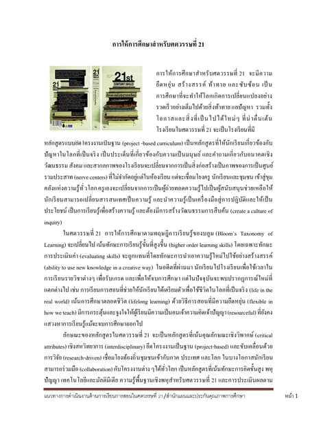 การสอนผู้เรียนในศตวรรษที่ 21 ด้วยกระบวนการเรียนรู้แบบ STEAM | PDF