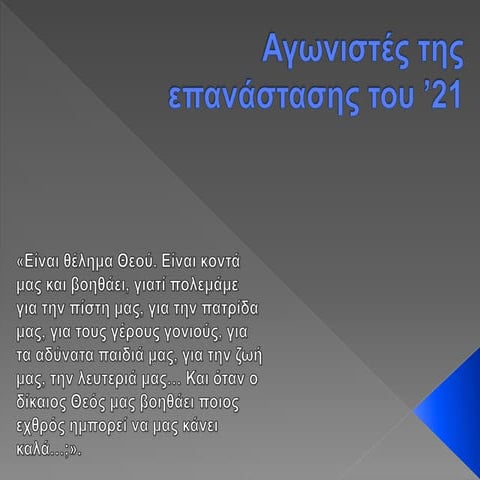 Αγωνιστές της επανάστασης του 1821 | PPTX