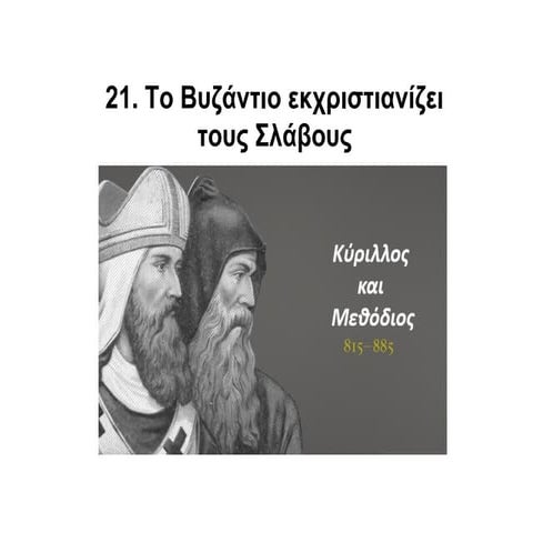 Το Βυζάντιο εκχριστιανίζει τους Σλάβους.pdf