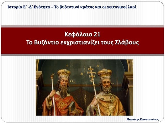 22. Φιλικές σχέσεις και συγκρούσεις με τους Βούλγαρους (Ε΄) | PPT