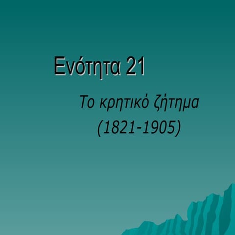 21. το κρητικό ζήτημα (1821 1905) | PPT