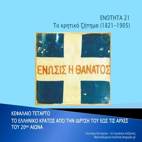 Ενότητα 21: Το κρητικό ζήτημα (1821-1905) | PPTX