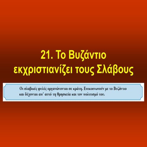 21. Το Βυζάντιο εκχριστιανίζει τους Σλάβους. | PPT