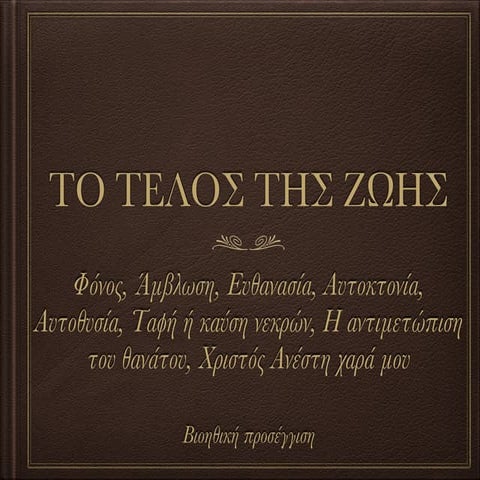 21 Το τέλος της ζωής | PDF