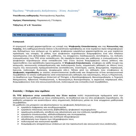 ψηφιακές δεξιότητες και 21ος αιώνας | PDF