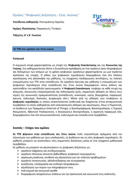 Ασφάλεια στο διαδίκτυο. Ο ρόλος του σχολείου | PPT