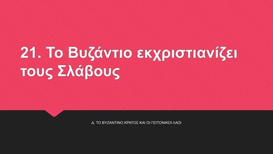 το βυζαντιο εκχριστιανιζει τουσ σλαβουσ | DOC