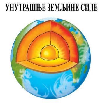 UNUTRAŠNJA GRAĐA ZEMLJE I NJEN SASTAV.pptx