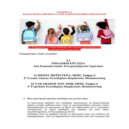 2ο ΓΕΛ και 1ο ΓΥΜΝΑΣΙΟ ΚΟΡΔΕΛΙΟΥ..docx