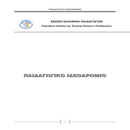 ΠΑΙΔΑΓΩΓΙΚΟ ΙΔΕΟΔΡΟΜΙΟ - ΤΕΥΧΟΣ 21ο.pdf