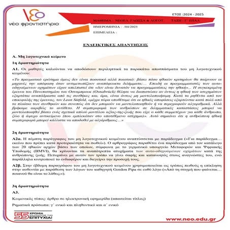 ΑΠΑΝΤΗΣΕΙΣ ΝΕΟΕΛΛΗΝΙΚΗ ΓΛΩΣΣΑ ΚΑΙ ΛΟΓΟΤΕΧΝΙΑ Γ ΕΠΑΛ (2) (1).pdf