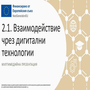 2,1, Взаимодействие чрез дигитални технологии.pdf