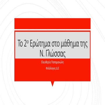 Το 2ο Ερώτημα ΘΕΩΡΙΑ ΝΕΟΕΛΛΗΝΙΚΗΣΓΛΩΣΣΑΣΚΑΙΛΟΓΟΤΕΧΝΙΑΣ Γ'ΓΕΛ(1).pptx