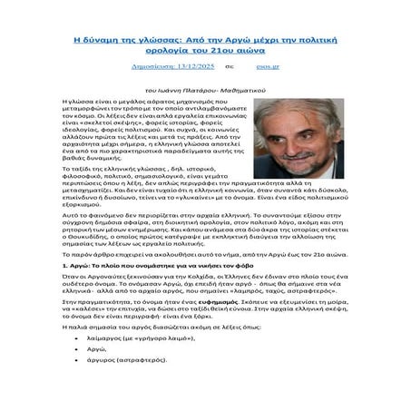 Η δύναμη της γλώσσας Από την Αργώ μέχρι την πολιτική ορολογία του 21ου ...