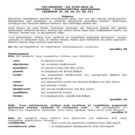 Λατινικά - διαγωνισμα 21 31 | DOCX