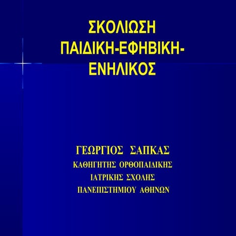 παιδική εφηβική ενήλικος σκολίωση 21 5-2014 | PPT