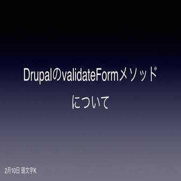 DrupalのvalidateFormメソッド について | PPT