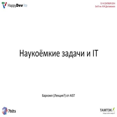 20 HappyDev-lite-2014. Сергей Мячин. Наукоемкие задачи и IT. | PDF