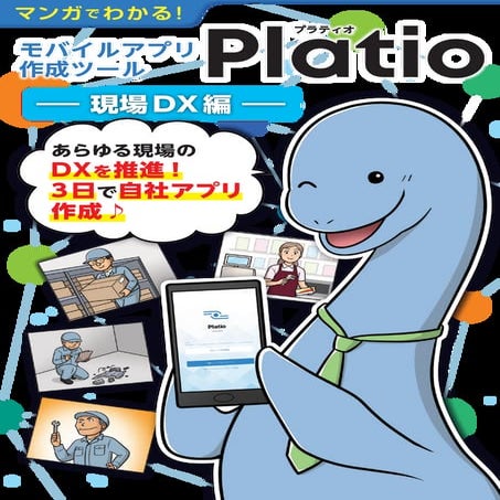 マンガでわかる！モバイルアプリ作成ツール Platio -現場DX編- | PDF