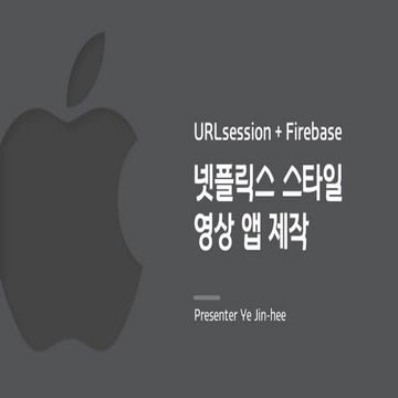 210510 (iOS) 넷플릭스 스타일 영상앱 제작 ppt | PDF