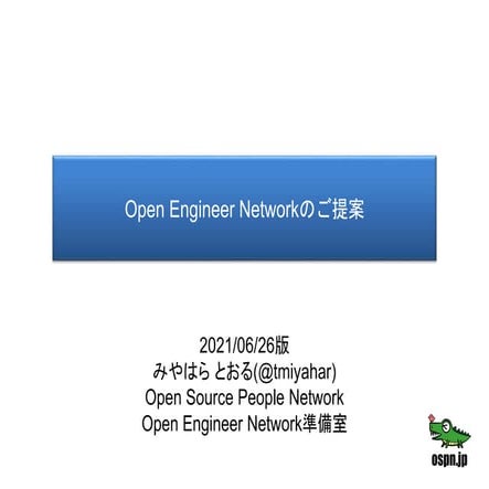 Open Engineer Networkのご提案 | PPT