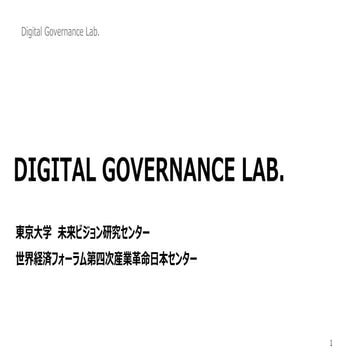 Digital governance lab. デジタル庁コラボ企画 提言案 | PPTX
