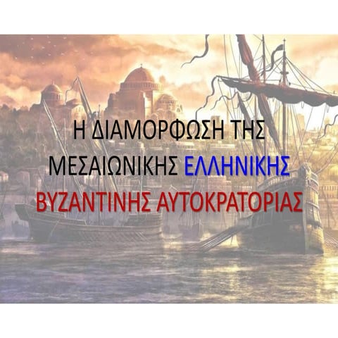ΧΑΡΤΕΣ ΒΥΖΑΝΤΙΟΥ | PPT