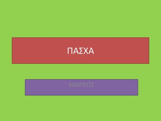 πασχα γ2 4 | PPT