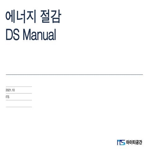 211006_DS_Manual.pptx