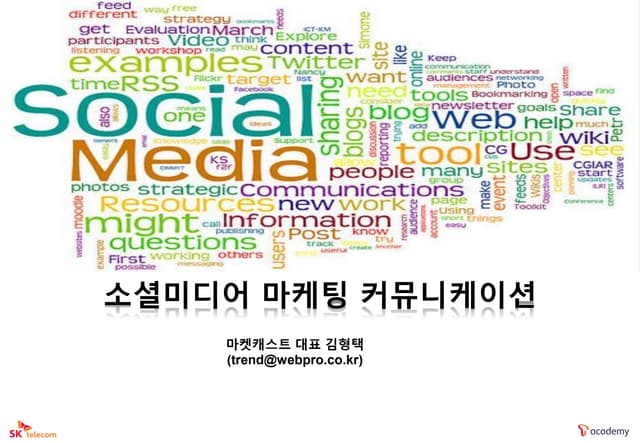 2소셜미디어 마케팅 커뮤니케이션 김형택 110721 Ppt