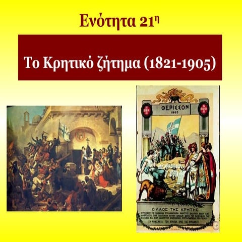 ενοτητα 21 το κρητικο ζητημα 1821 1905 | PPT