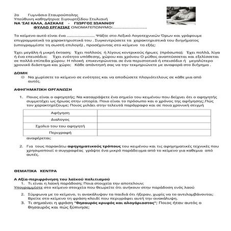 ΦΥΛΛΟ ΕΡΓΑΣΙΑΣ ΝΑΣΑΙ ΚΑΛΑ ΔΑΣΚΑΛΕ 2025.docx