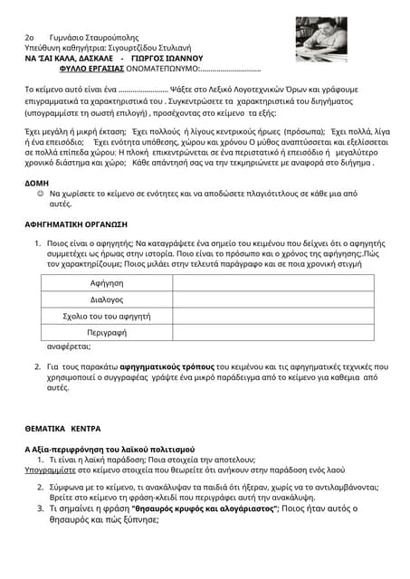 Ν. Γλώσσα α΄γυμν, ενότητα 1 | DOCX