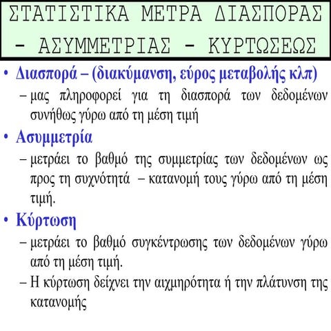 ΜΑΘΗΜΑ2 ΣΤΑΤΙΣΤΙΚΑ ΜΕΤΡΑ ΔΙΑΣΠΟΡΑΣ (14).ppt