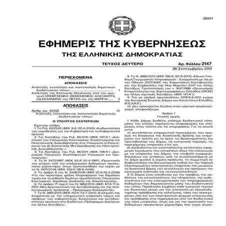 ΦΕΚ 2147/2011 - ΑΝΑΠΤΥΞΗ ΕΝΟΠΟΙΗΣΗ και ΠΙΣΤΟΠΟΙΗΣΗ ΔΗΜΟΤΙΚΩΝ ...