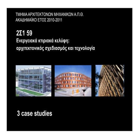 παρουσιαση 5 4. σκιασμοσ-ηλιασμοσ-ecotect | PDF